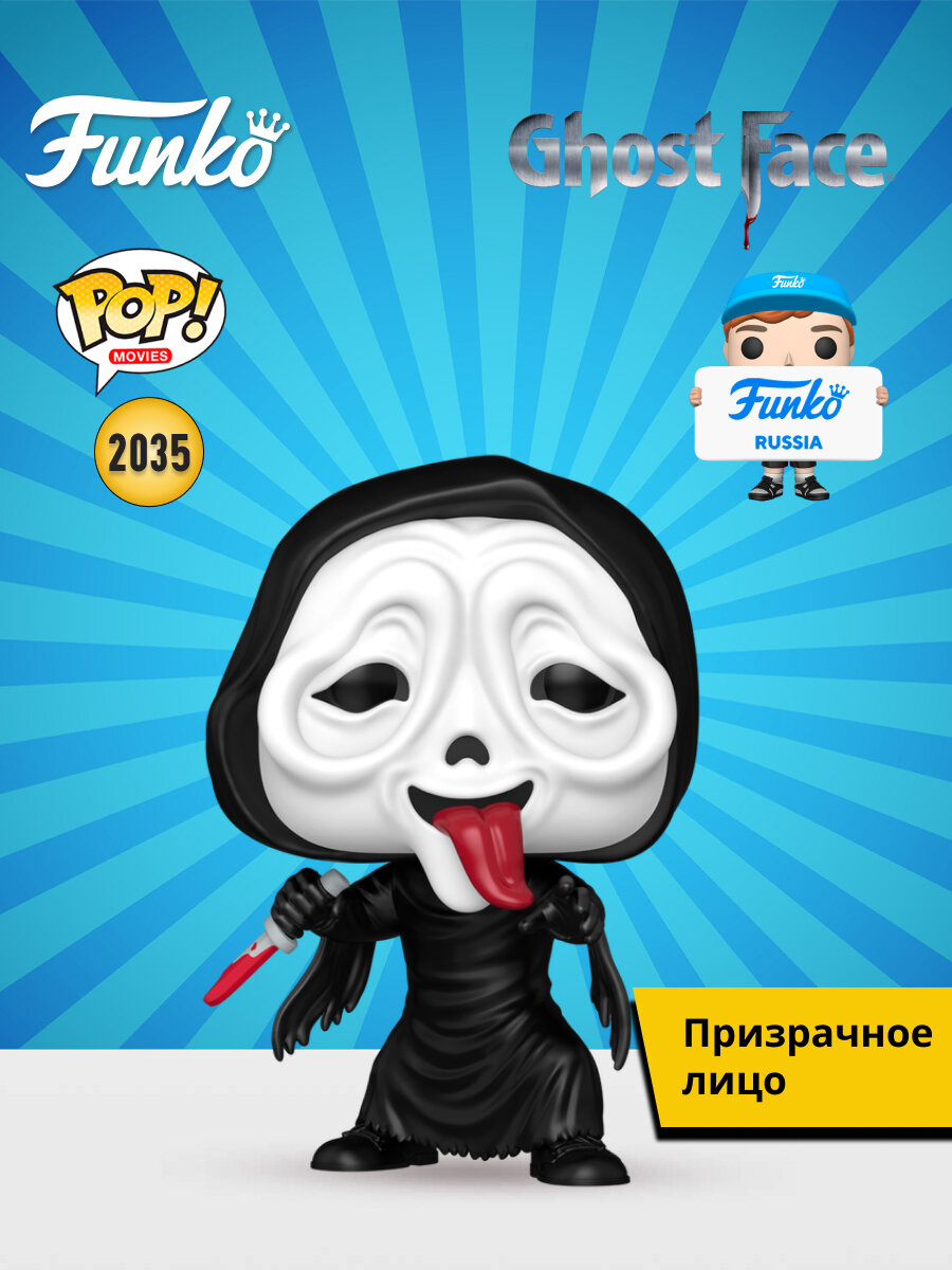 Фигурка Funko POP! Movies Ghost Face Ghost Face Tongue In Cheek (2035) 90385