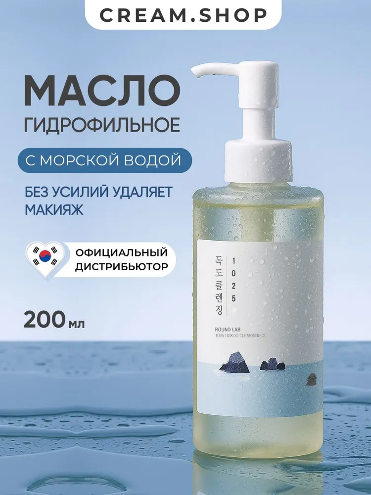 Round Lab Гидрофильное масло для снятия макияжа с морской водой 1025, 200 мл