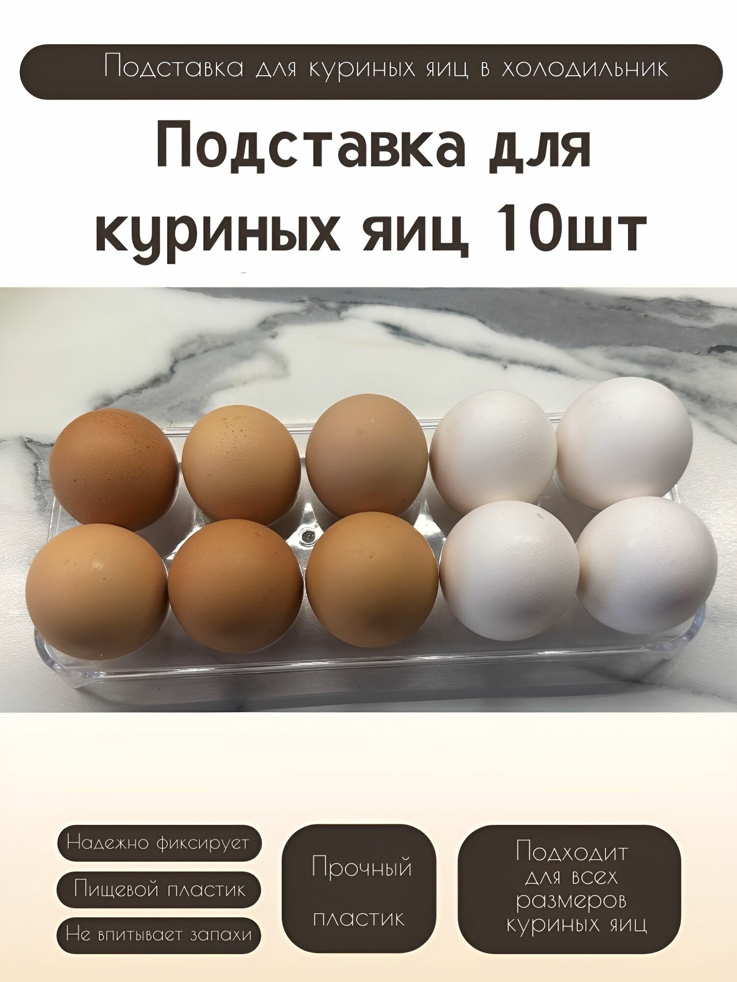 Подставка для 10 яиц в холодильник
