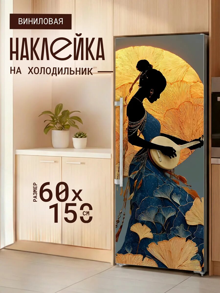 Наклейка декор на холодильник Африканка с домрой 60х150 см