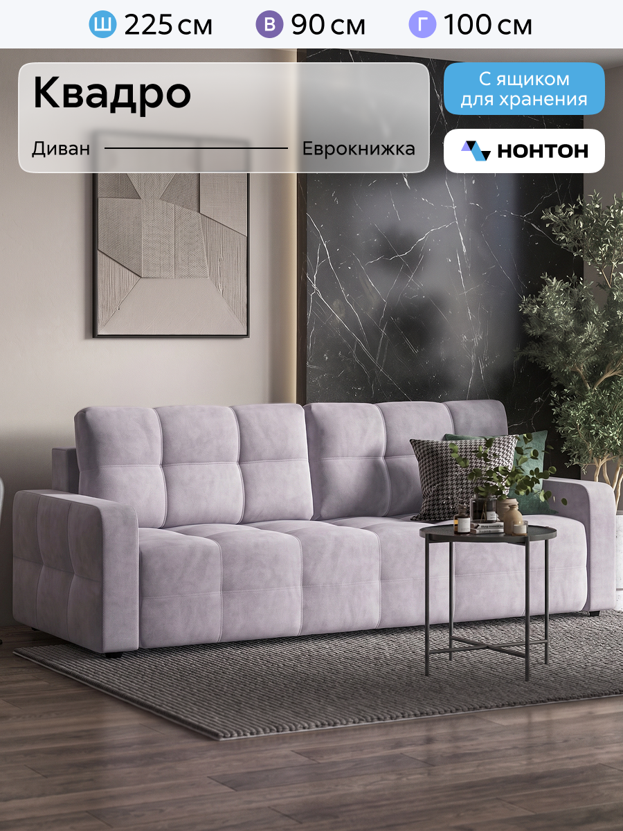 Диван прямой Нонтон Квадро, 225x100x90 см, Еврокнижка, Велюр бежевый