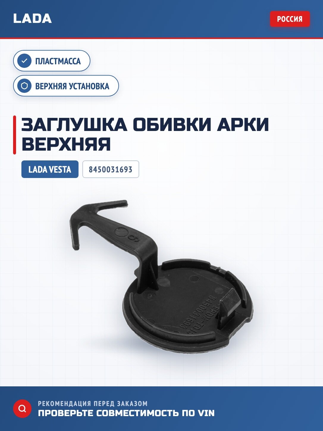 Заглушка обивки арки и боковины верхняя LADA 8450031693