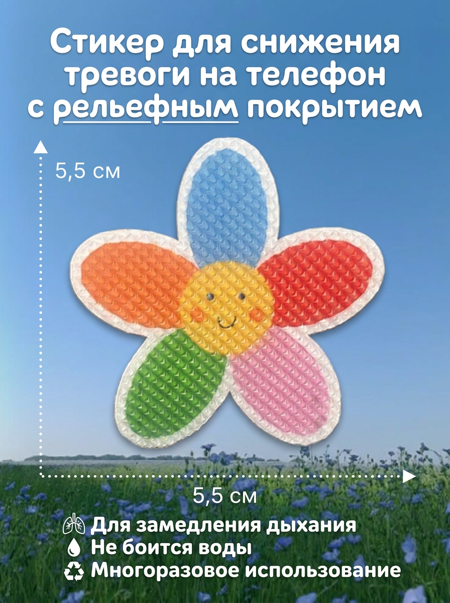 Стикер на телефон тактильный для снижения тревоги и стресса "Цветок с лепестками" 5.5 см х 5.5 см (рельефное покрытие)