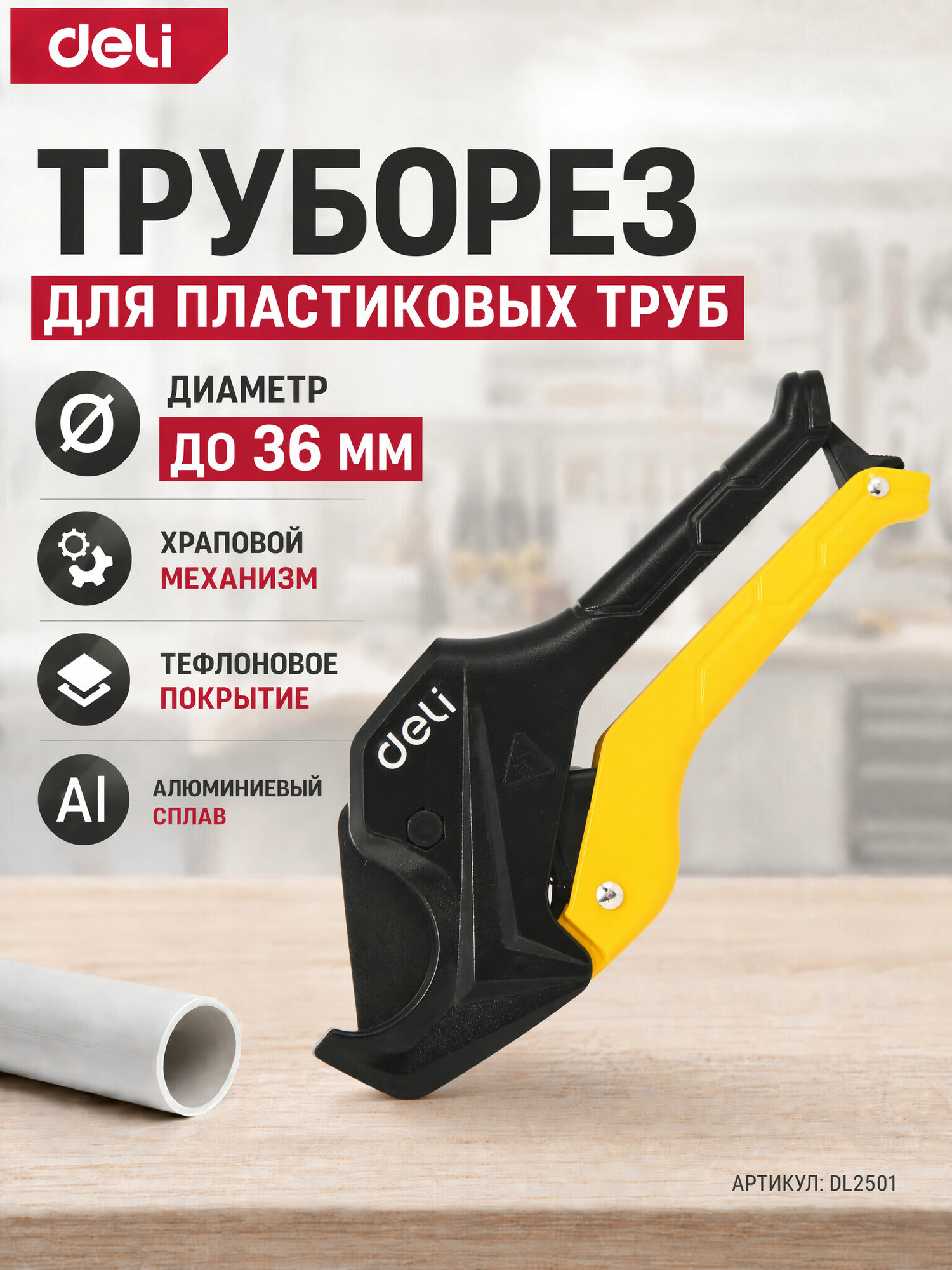 Труборез для пластиковых труб Deli DL2501 (рез до 36мм, тефлон, сталь SK5)
