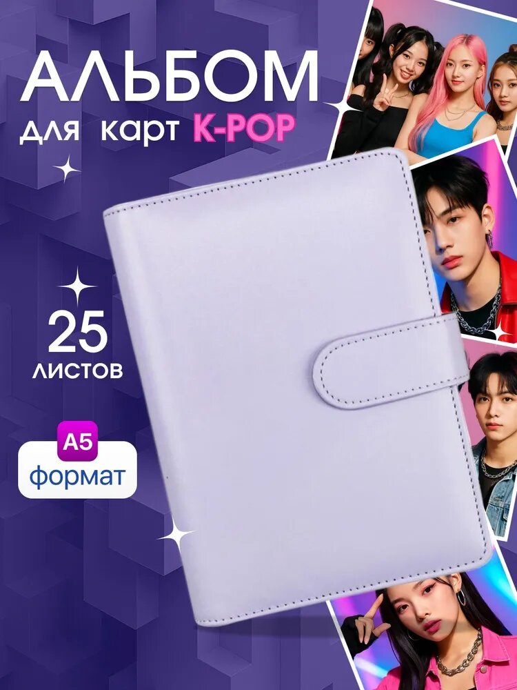 Биндер для карт альбом для карточек k-pop фиолетовый