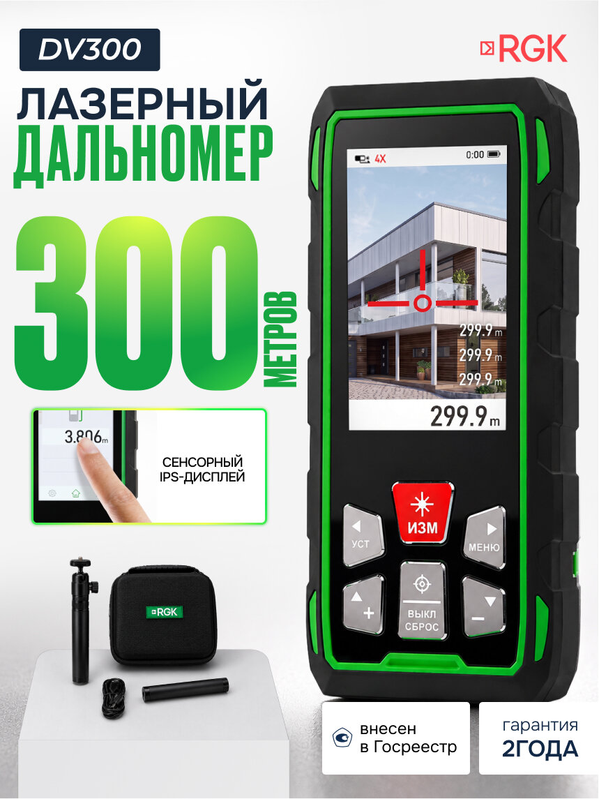 RGK Лазерный дальномер DV300 с видоискателем до 300 м (арт. 728110)