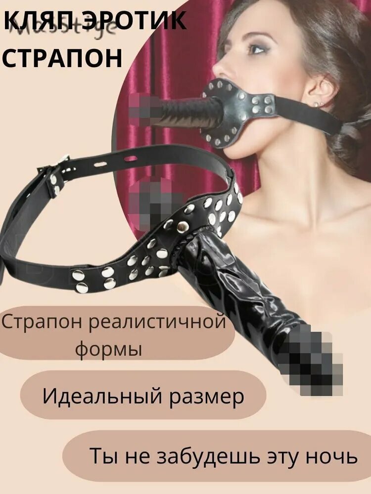 Кляп эротик страпон фалоимитатор игрушки для взрослых 18+ Новая модель 2025