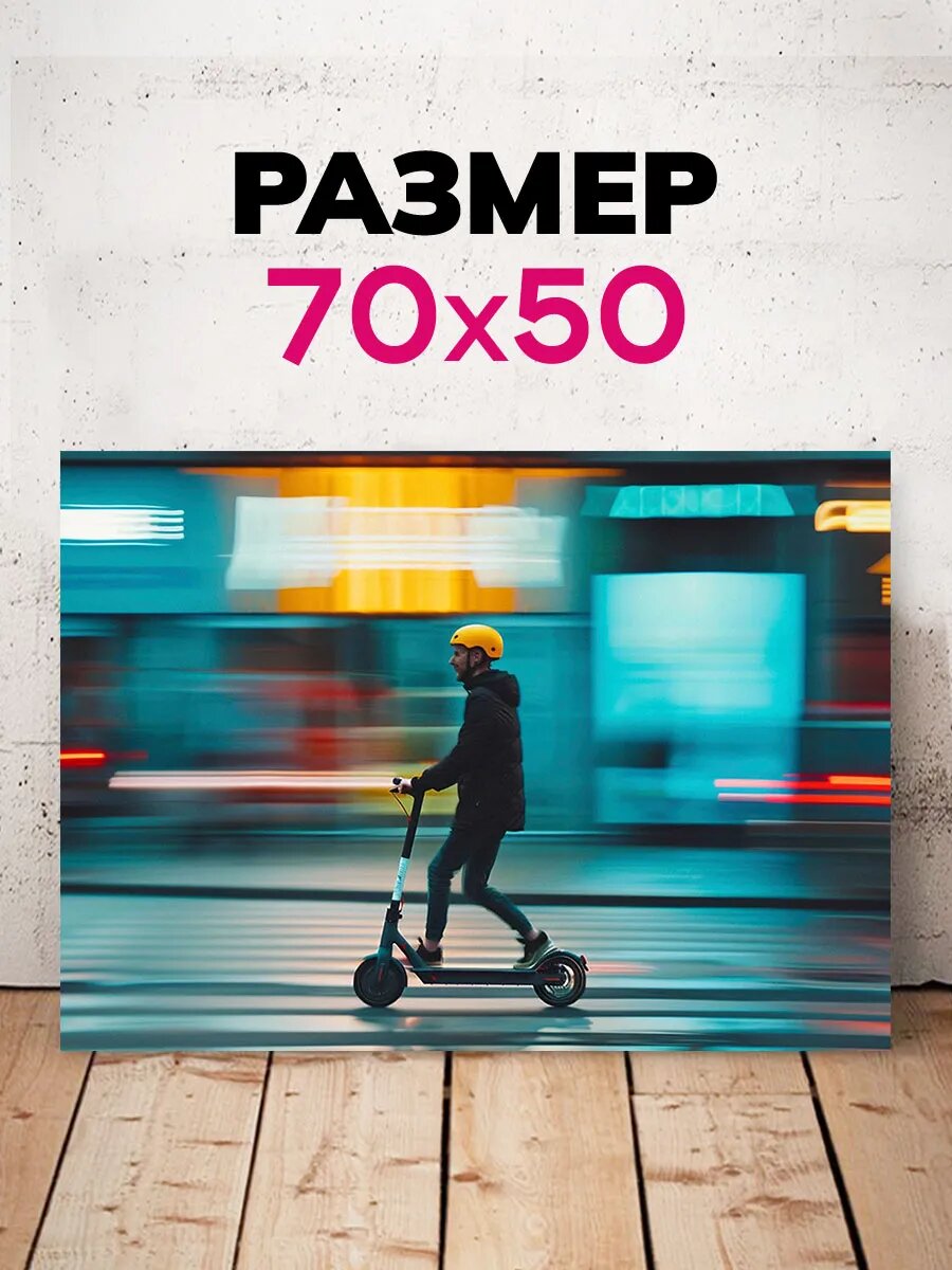 Картина на стену для дома Быстрая езда на самокате 50х70 см
