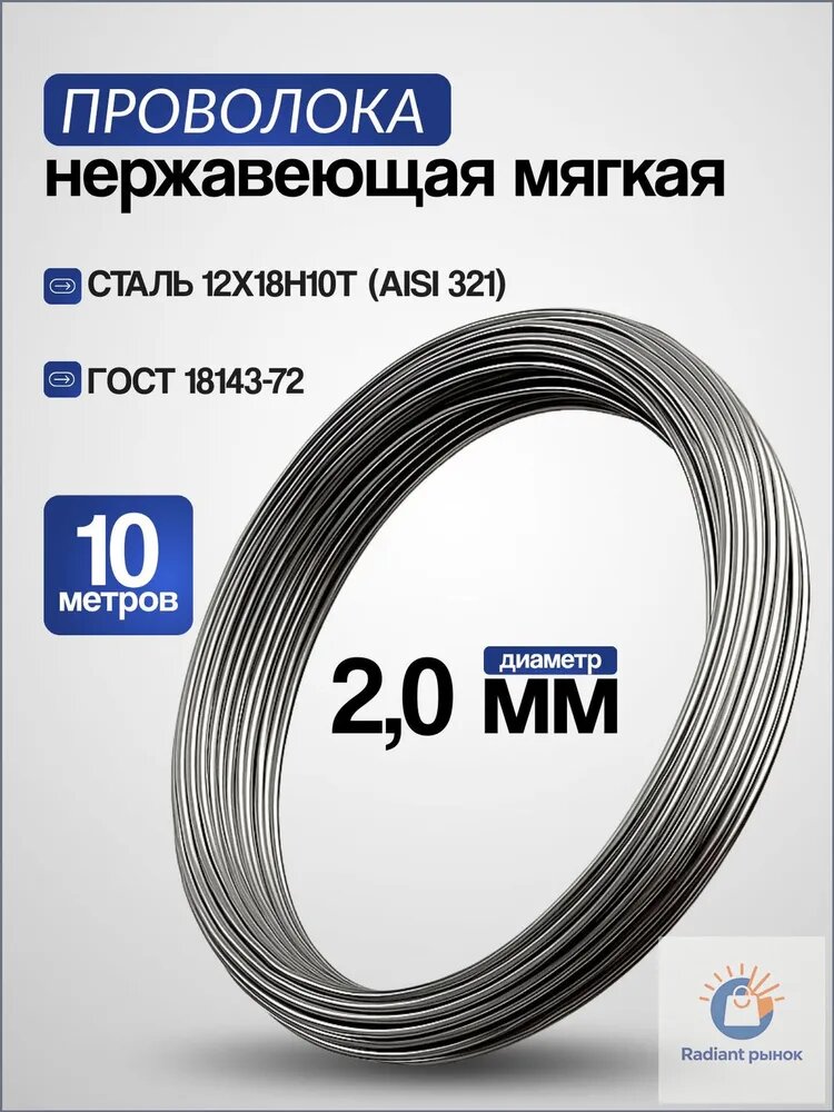 Проволока нержавеющая 2,0 мм в мотке 10 метров (мягкая), сталь 12Х18Н10Т (AISI 321)