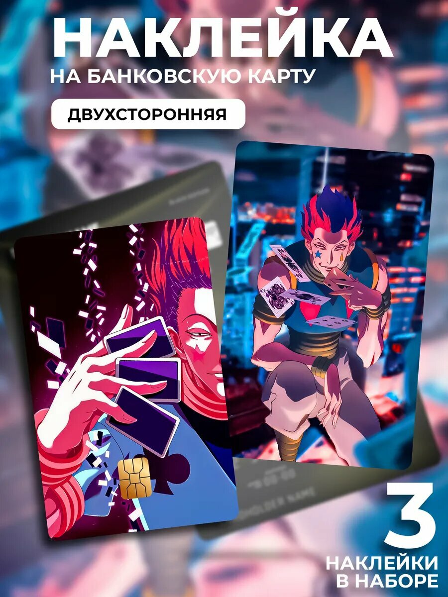 Наклейка на банковскую карту Хисока (Hisoka Morow)