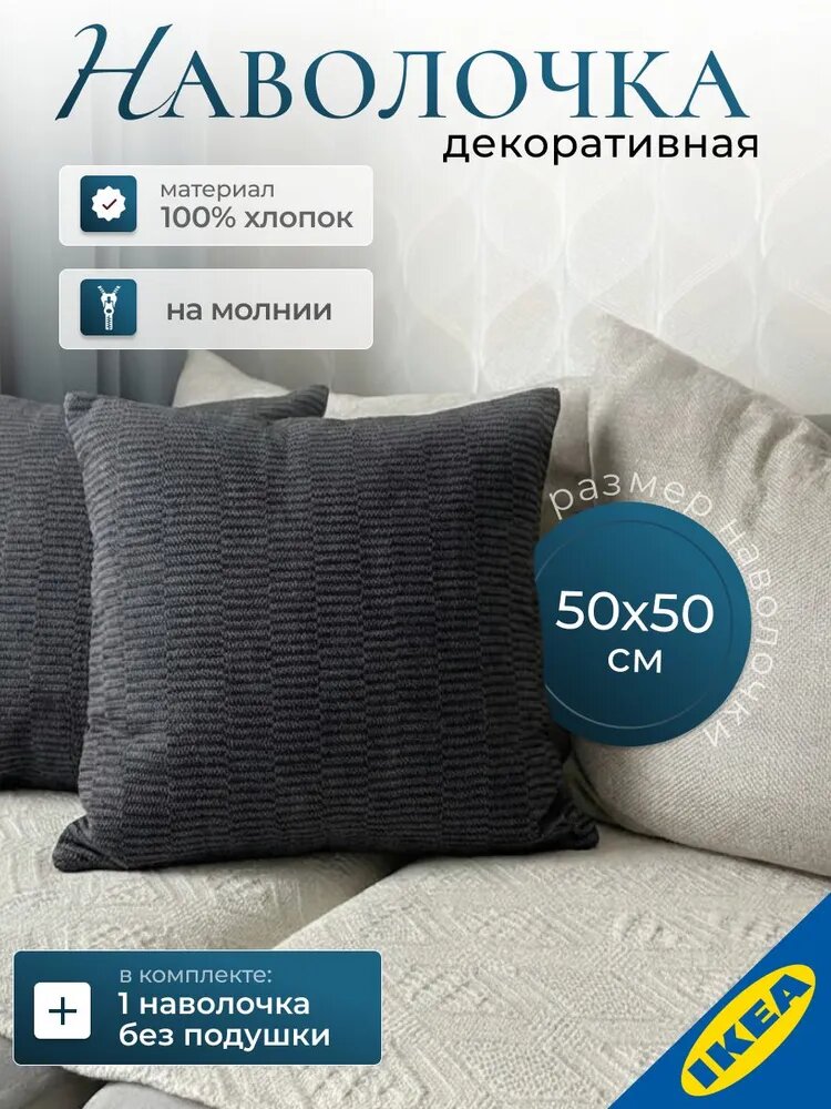 Чехол на подушку 50x50 см темно-серый IKEA PLOMMONROS пломмонрос