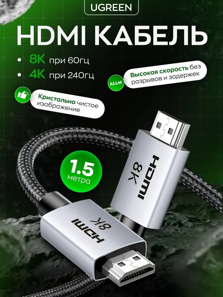 Hdmi кабель UGREEN HD171 1.5м. Провод hdmi переходник, шнур видеокабель 2.1, серебро