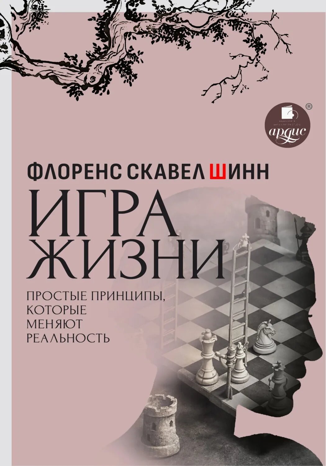 Игра жизни. Простые принципы, которые меняют реальность [Цифровая книга]