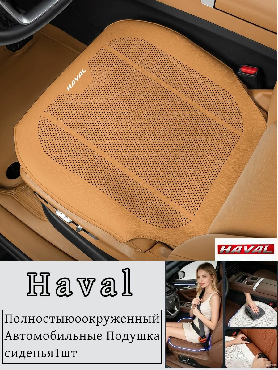 Дышащий и не душный Подушка автомобильного сиденья Haval