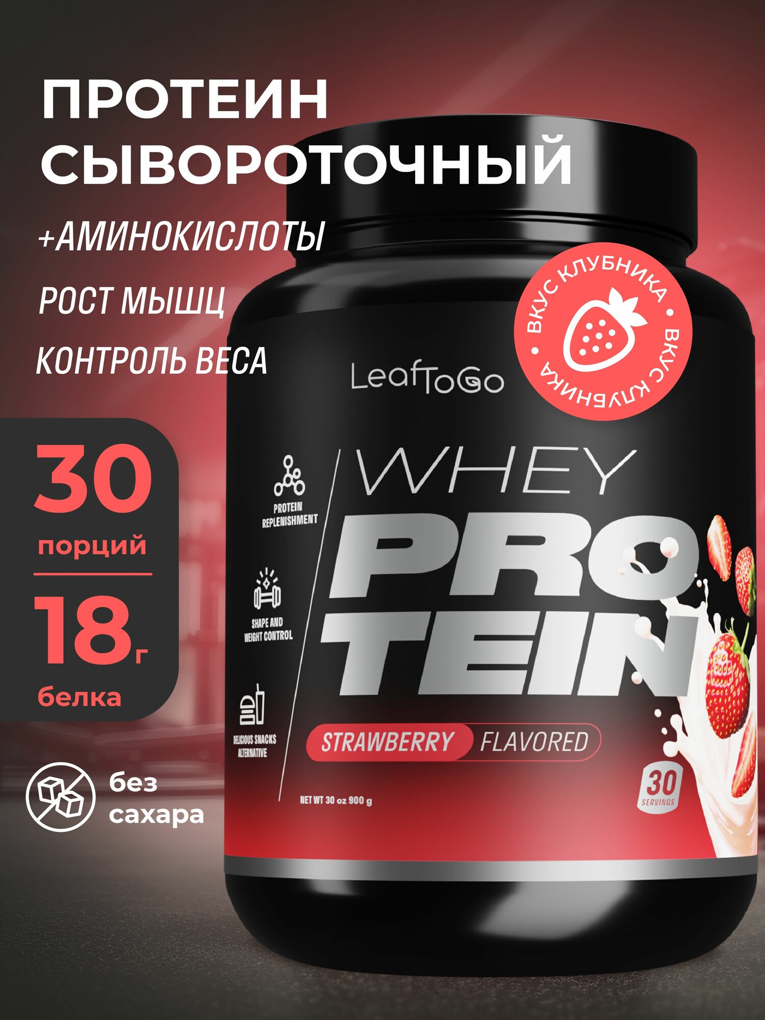 Протеин сывороточный протеиновый коктейль LeafToGo 900 грамм 30 порций спортивное питание для набора массы белковый порошок
