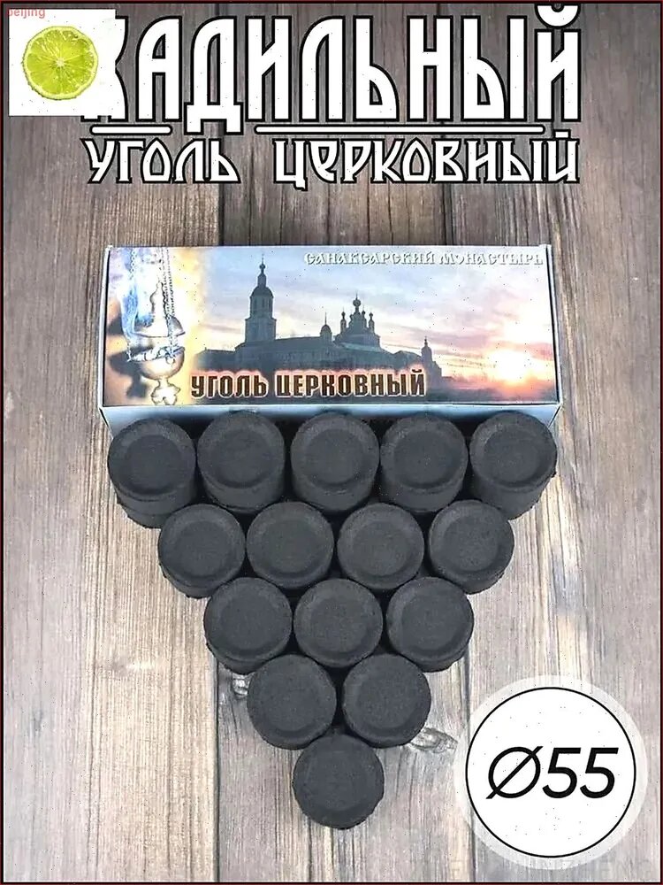 Уголь кадильный церковный Санаксарский, диаметром 30 мм