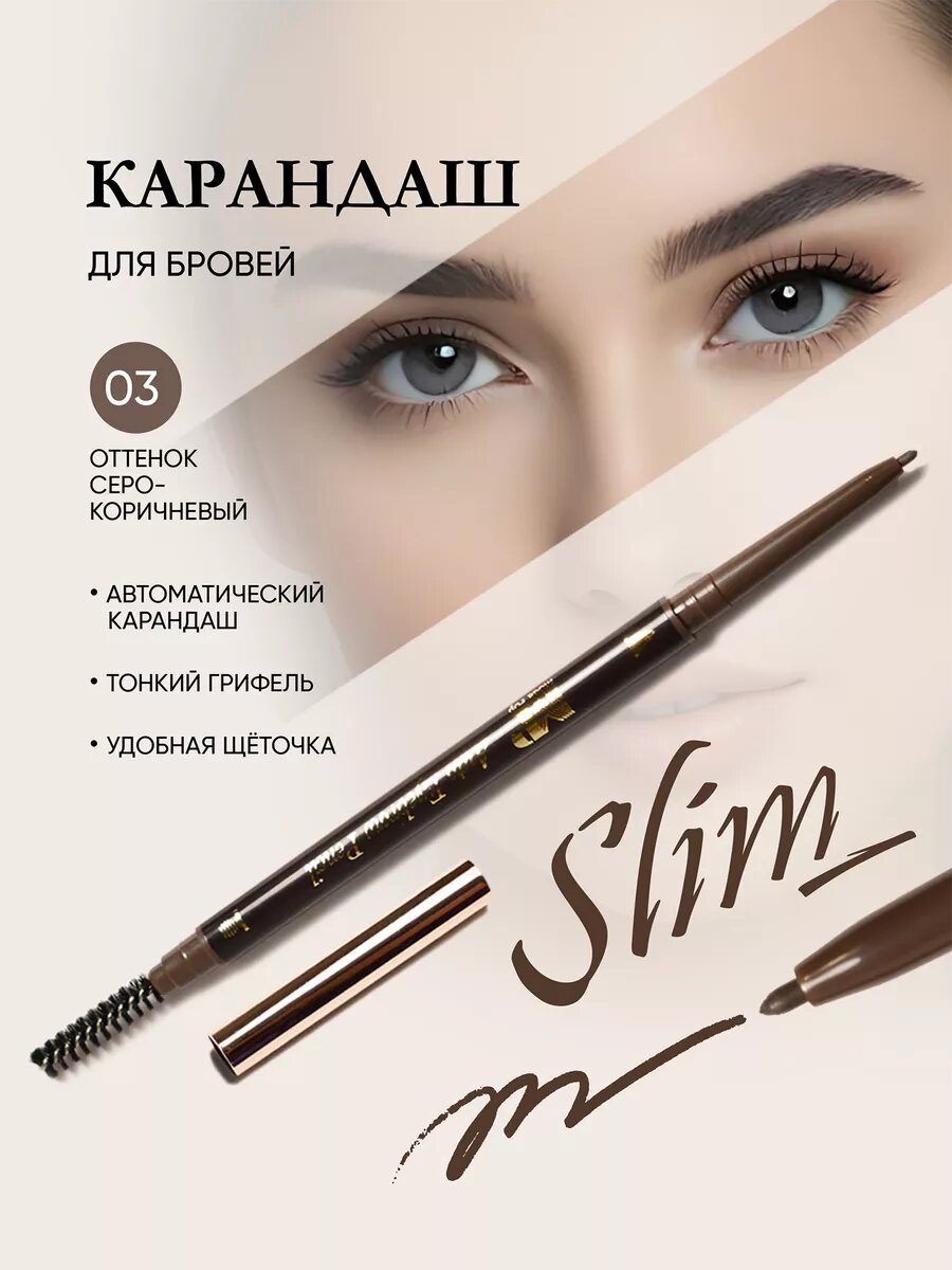 Автоматический карандаш для бровей тонкий с щеточкой