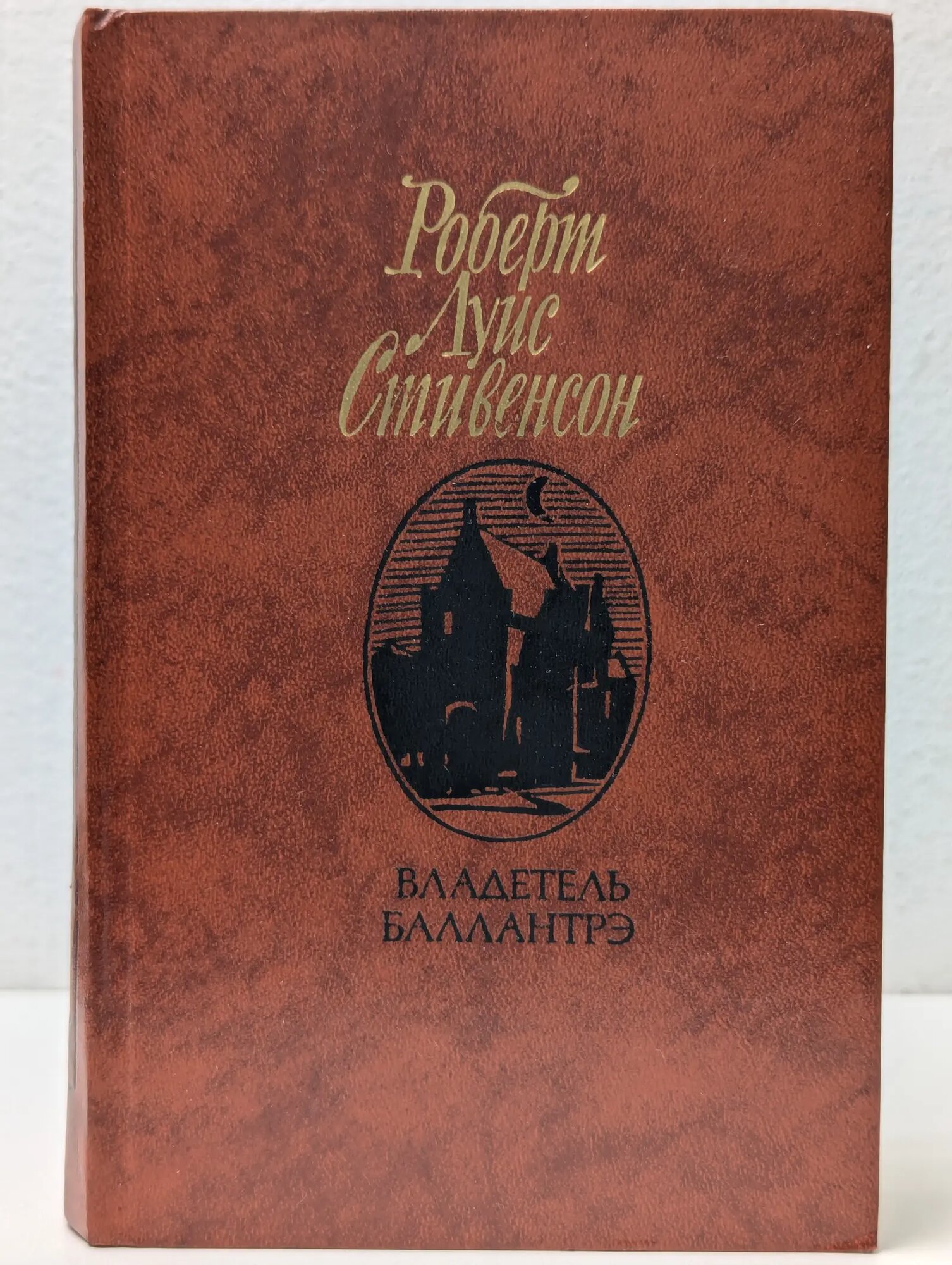 Владетель Баллантрэ. Рассказы, повести Стивенсон Роберт Луис 1987