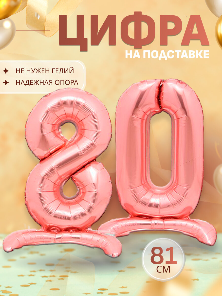 Шары воздушные цифра фольгированная на подставке 80