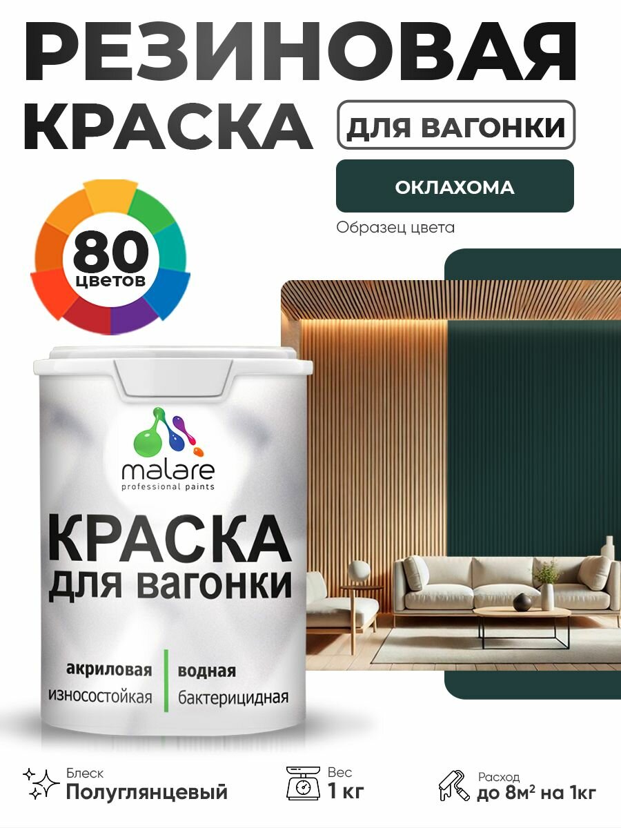 Резиновая краска для вагонки Malare для дерева, для фасадов и интерьера с антисептическим эффектом, быстросохнущая, без запаха, полуглянцевая, оклахома, 1 кг