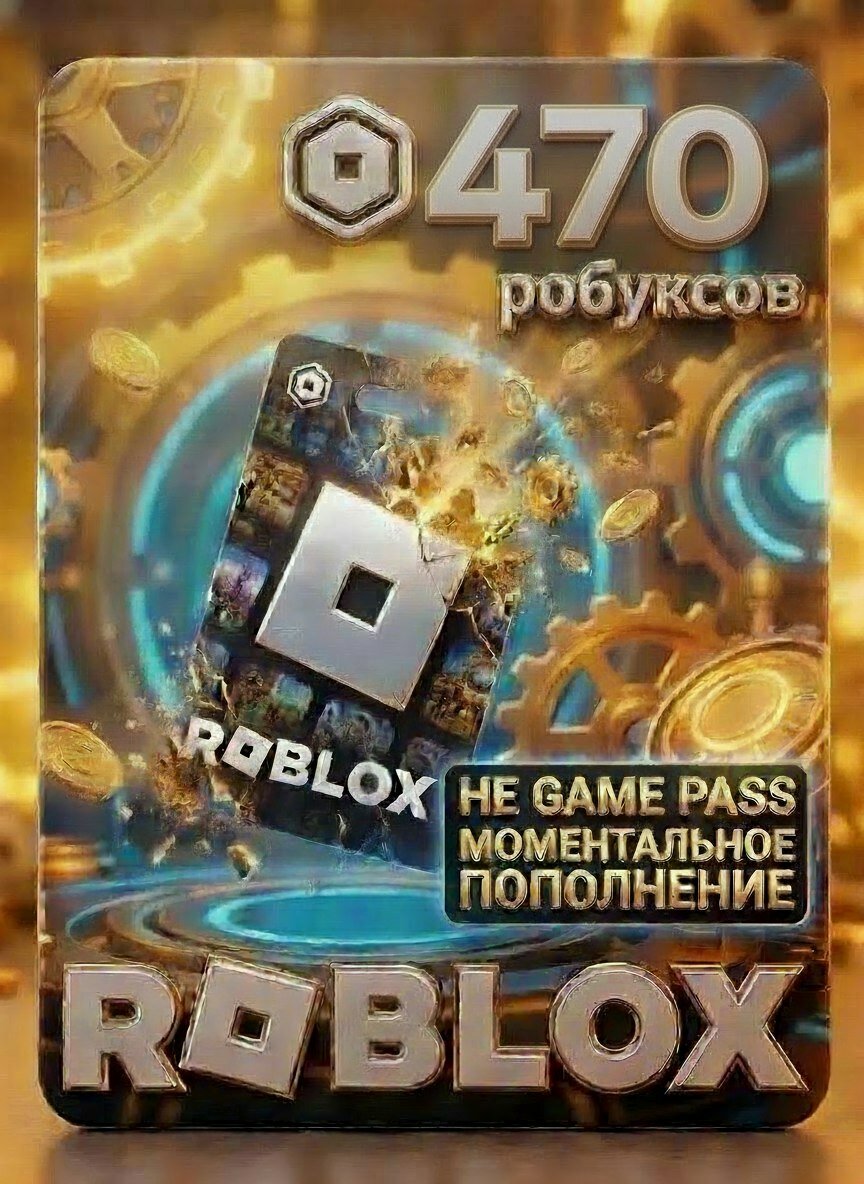 Подарочная карта/ Карта пополнения баланса Roblox роблокс на 470 робуксов Robux