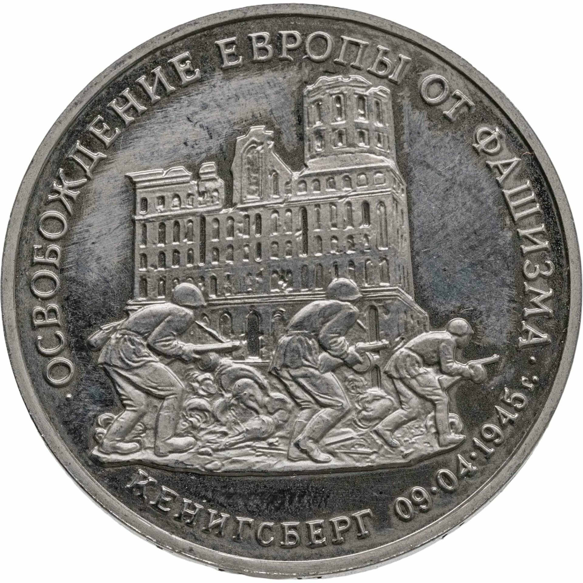 3 рубля 1995 ММД "Освобождение Европы от фашизма Кенигсберг", Мельхиор медь-никель, в сохранности Proof