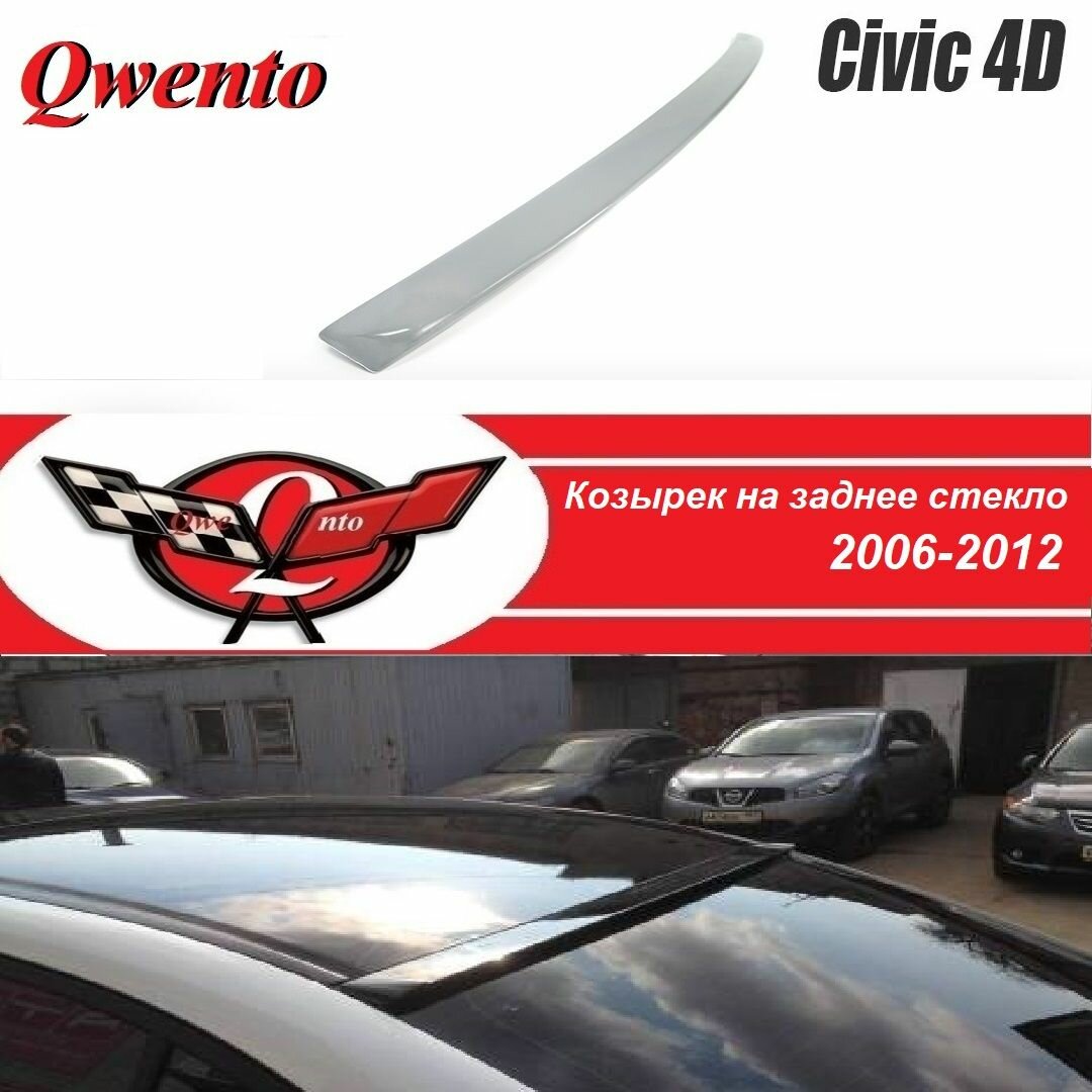 Козырек на заднее стекло Хонда цивик 4Д/Козырек заднего Honda Civic 4D (2006-2012)