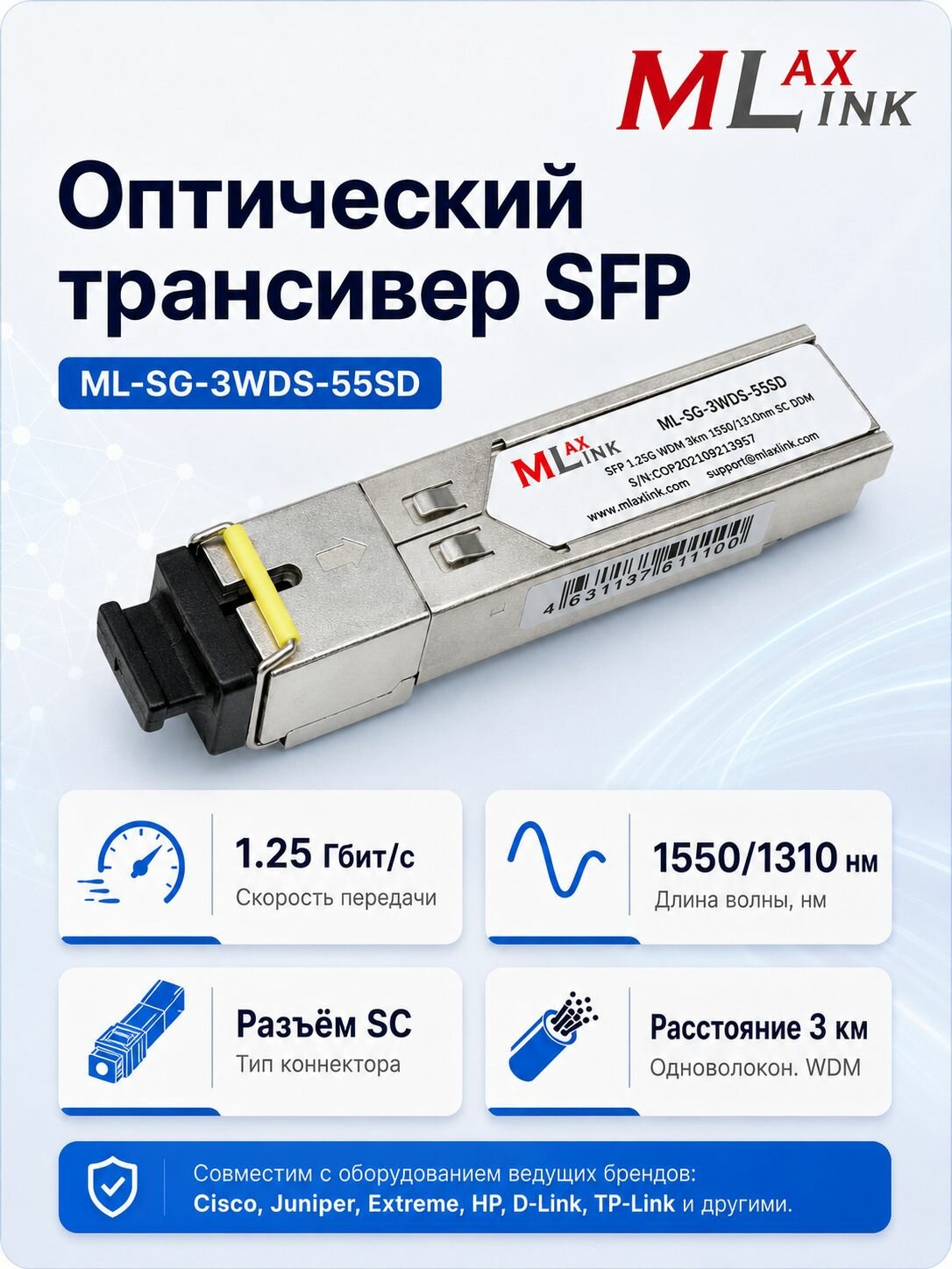 MlaxLink SFP Модуль оптический одноволоконный ML-SG-3WDS-55SD WDM, 1.25Гб/с, 3км, 1550/1310нм, SC, DDM