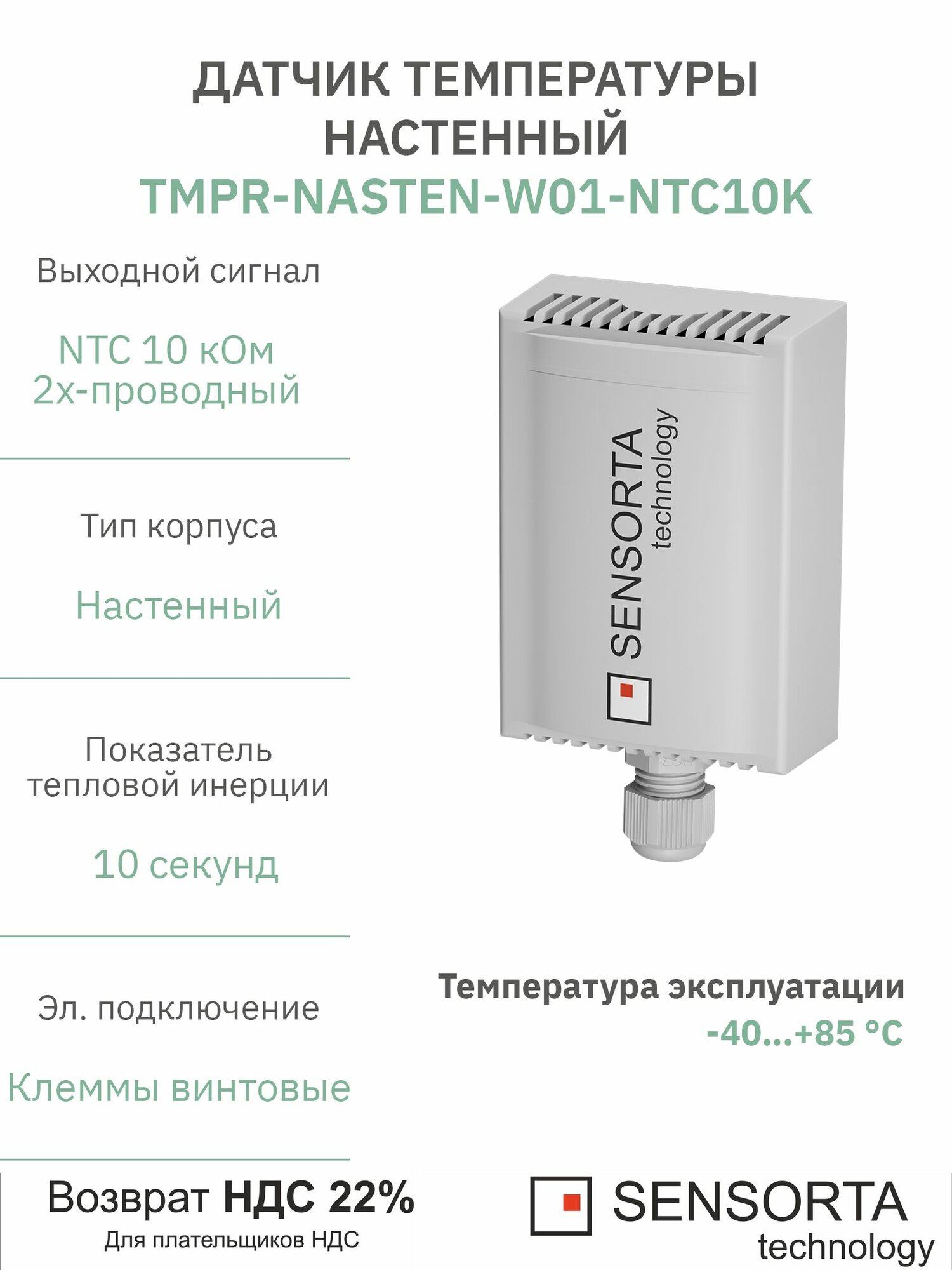 TMPR-NASTEN-W01-NTC10K датчик температуры настенный с сигналом NTC 10K / 3х проводный