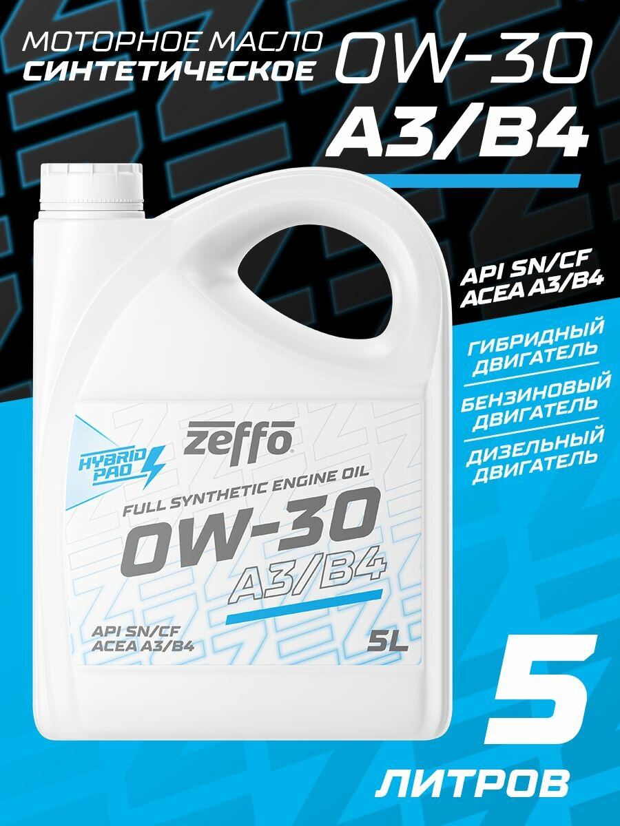 Масло моторное синтетическое для гибридных двигателей ZEFFO 0W-30 A3/B4, 5 л