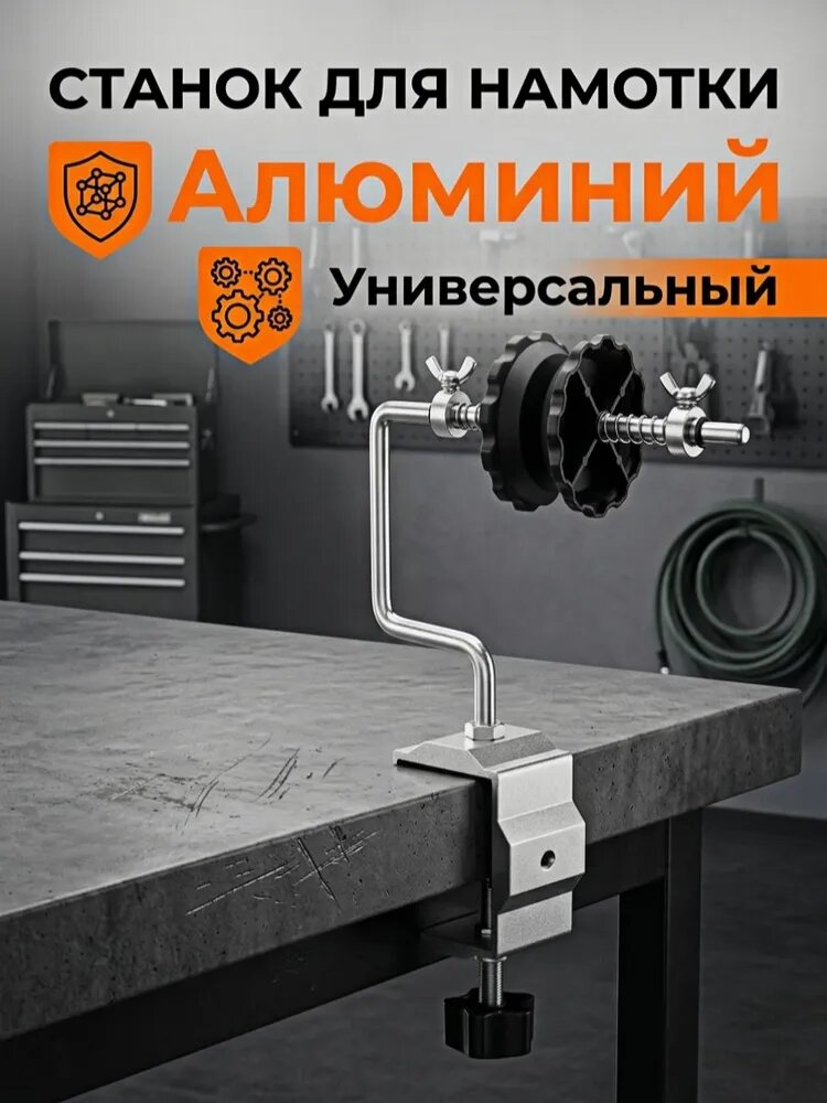 Намотчик лески на катушку универсальный, станок для намотки рыболовной лески из алюминия с регулятором натяжения