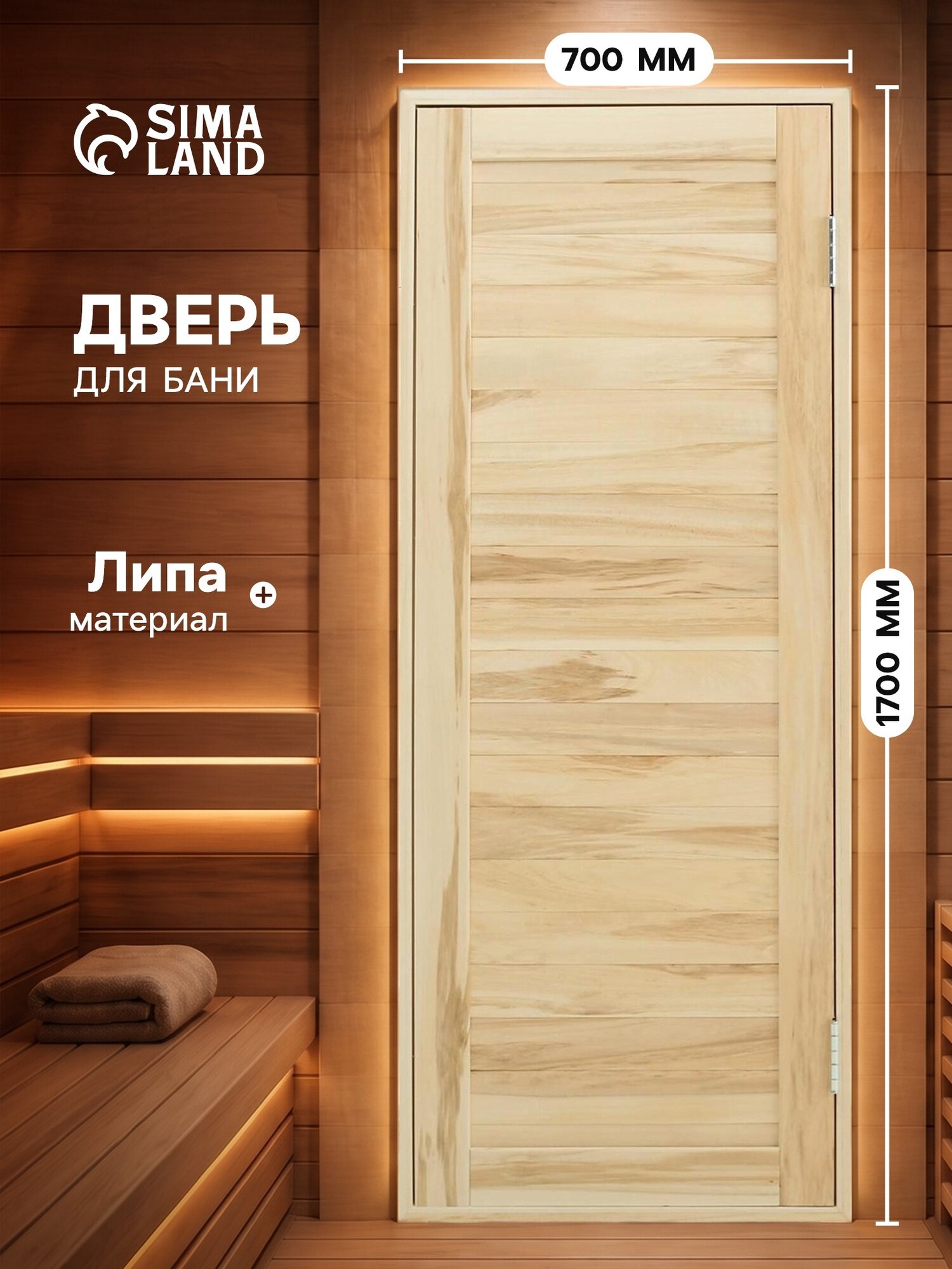 Дверь для бани и сауны из шпунтованной доски, липа Эконом, 170х70 см