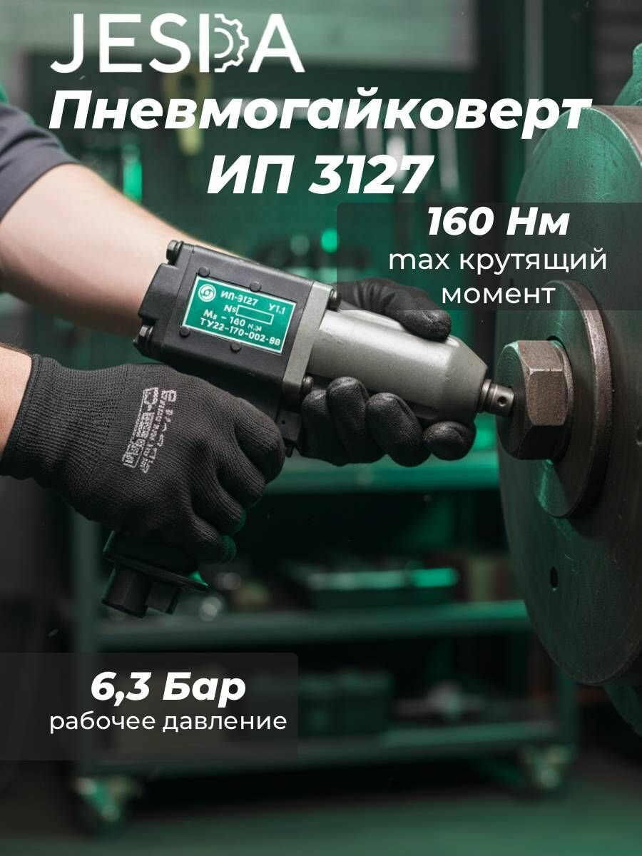 Пневмогайковерт ИП 3127, 2500 об/мин, 160 Нм, ударный, Jesda