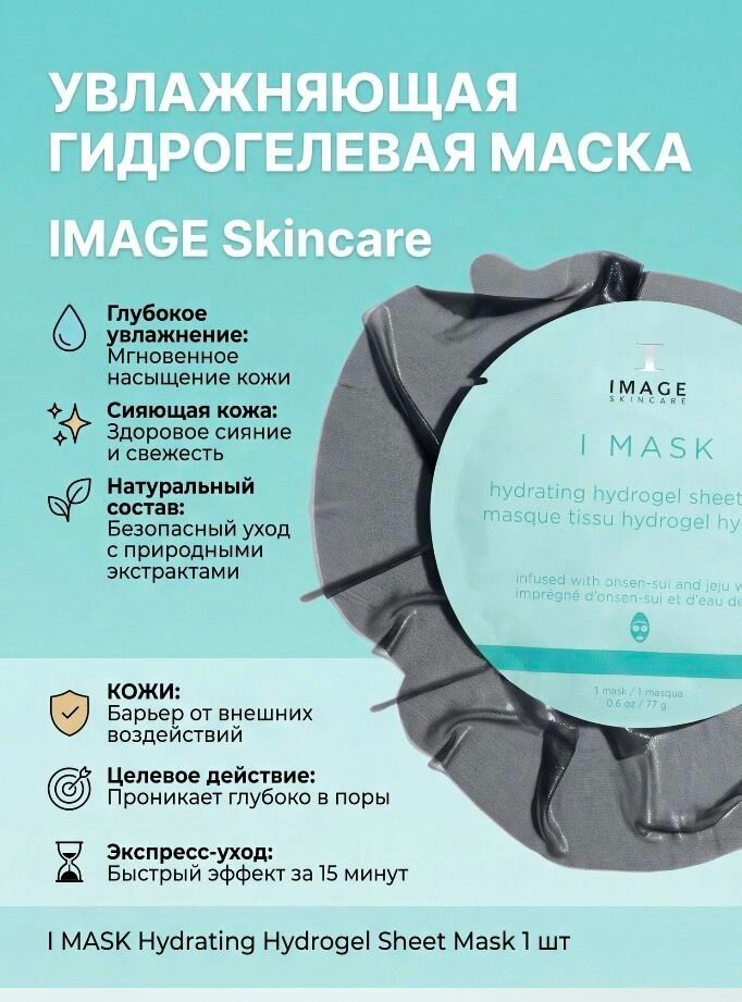 IMAGE Skincare I MASK Hydrating Hydrogel Sheet Mask (Увлажняющая гидрогелевая маска) 1 шт