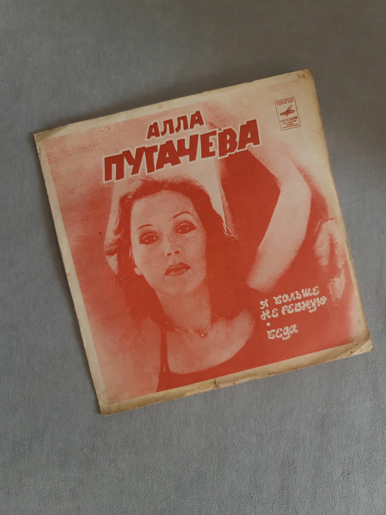 Алла Пугачева - Я больше не ревную, EP 7", Коллекционная редкая Гибкая виниловая пластинка