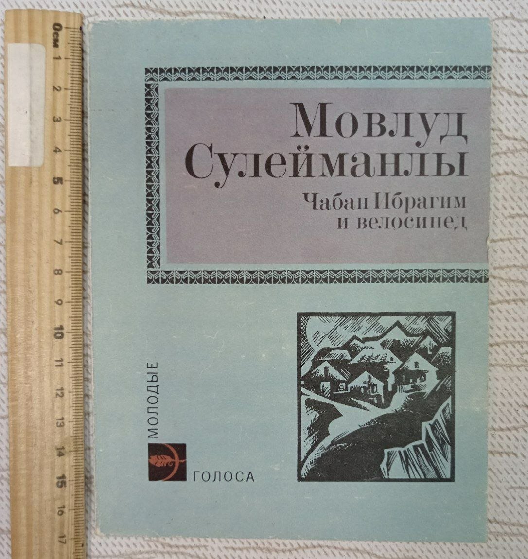 Чабан Ибрагим и велосипед