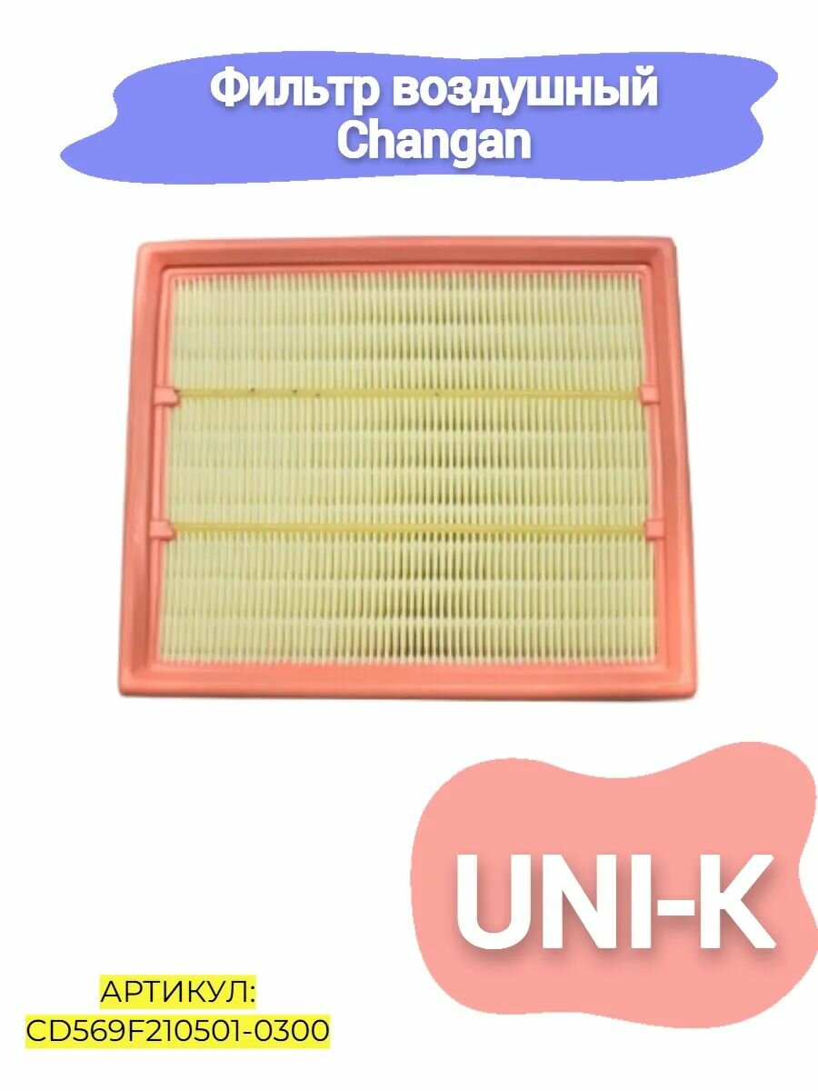 Фильтр воздушный Changan UNI-K