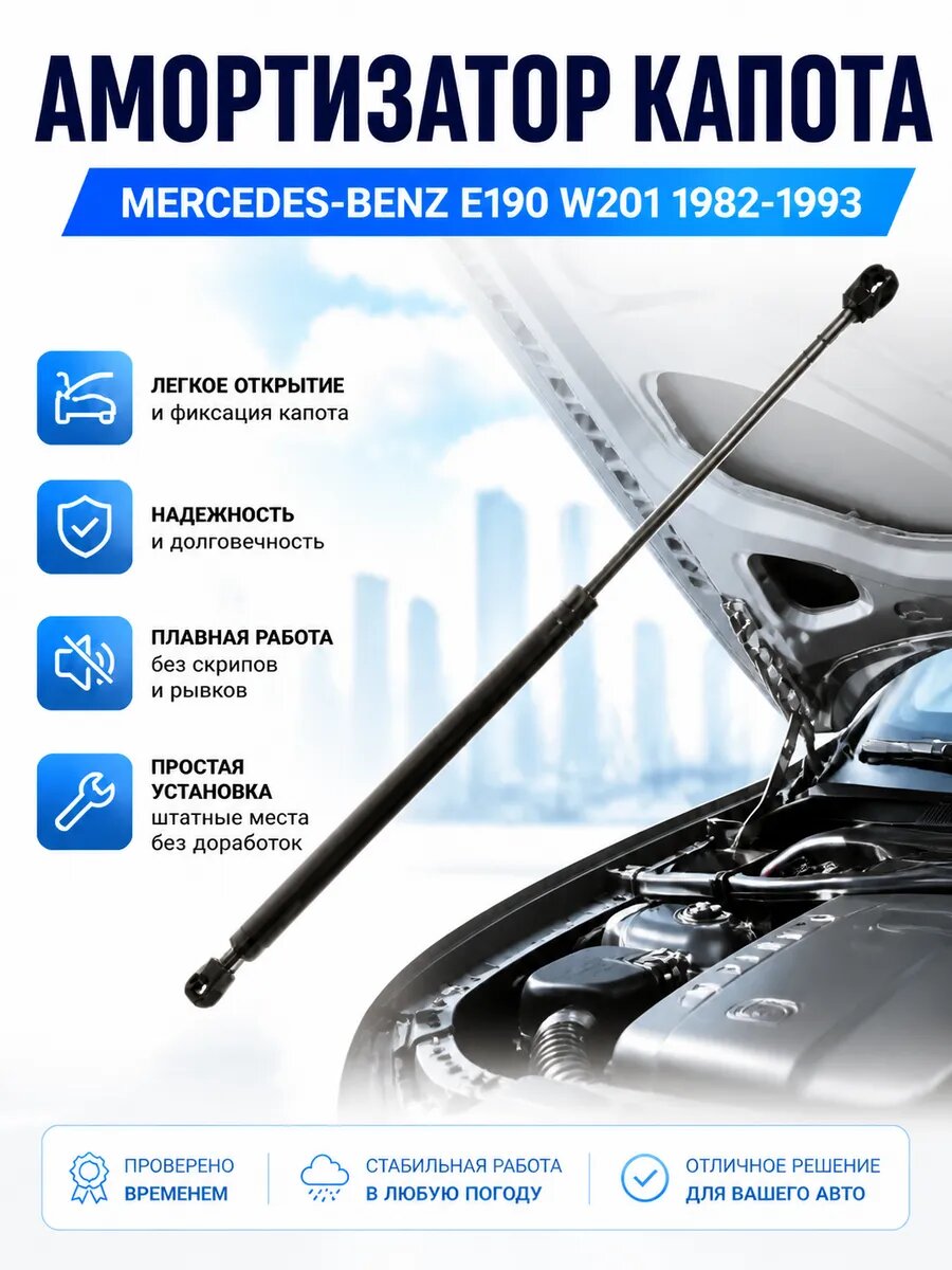Амортизатор капота Mercedes-Benz E190 W201 1982-1993
