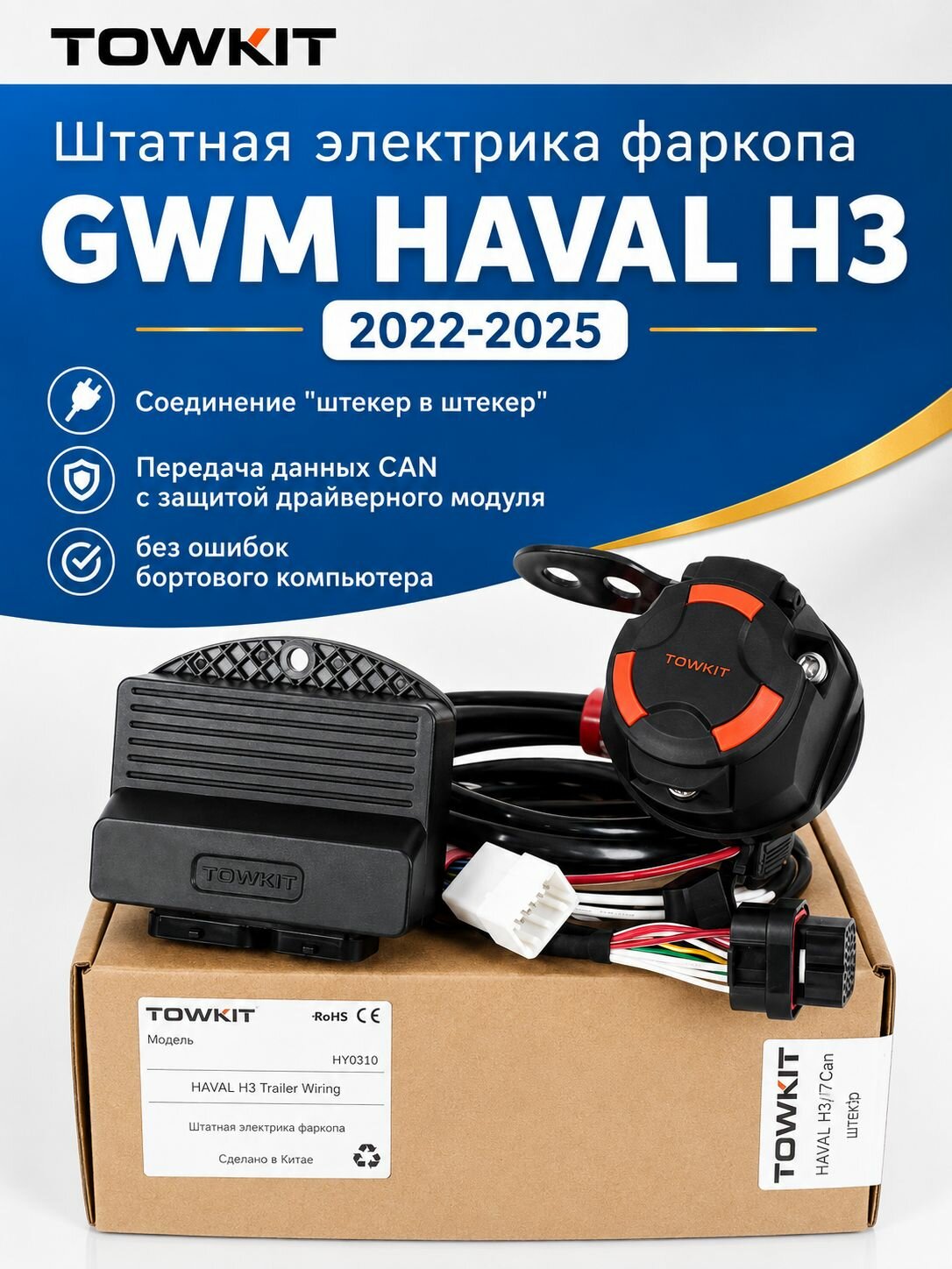 TOWKIT фаркоп Электрика для фаркопов GWM HAVAL H3 (2022-2025.) EUR 7 Pin Соединение "штекер в штекер"