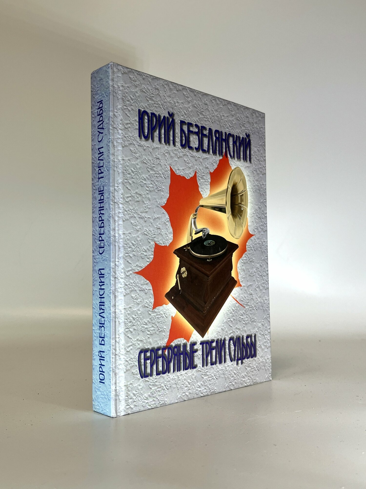 Серебряные трели судьбы. Юрий Безелянский. Букинистическая книга в отличном состоянии.