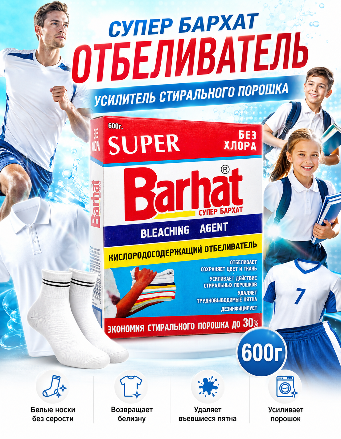 SUPER BARHAT Отбеливатель кислородосодержащий порошкообразный 600г