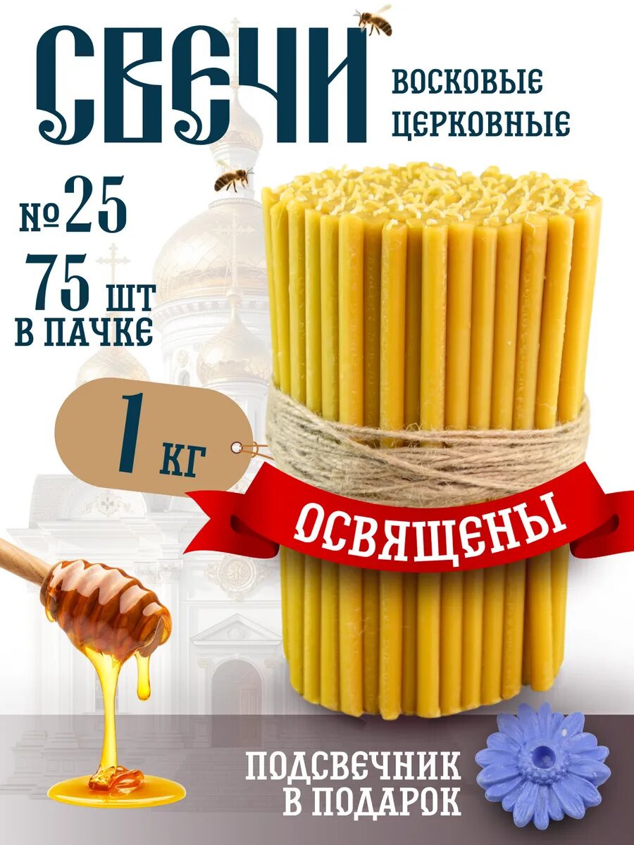 Свечи церковные восковые освященные № 25 пачка 1кг 75шт