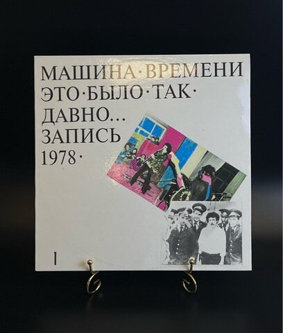 LP (1) Машина Времени - Это было так давно. Запись 1978. Виниловая пластинка 12 дюймов. Sintez Records 1992 год.