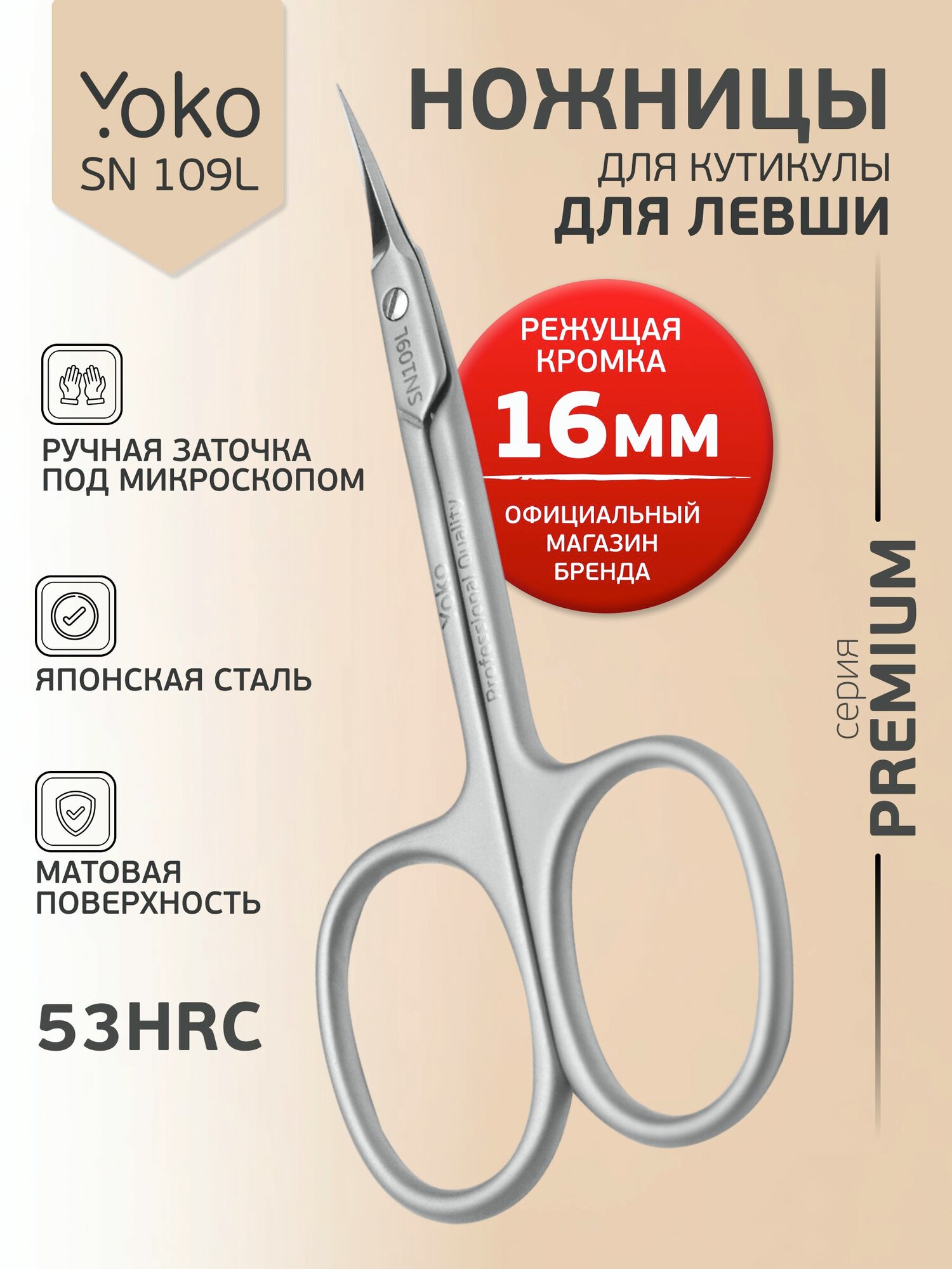 Yoko SN 109L Ножницы профессиональные маникюрные для кутикулы для левшей