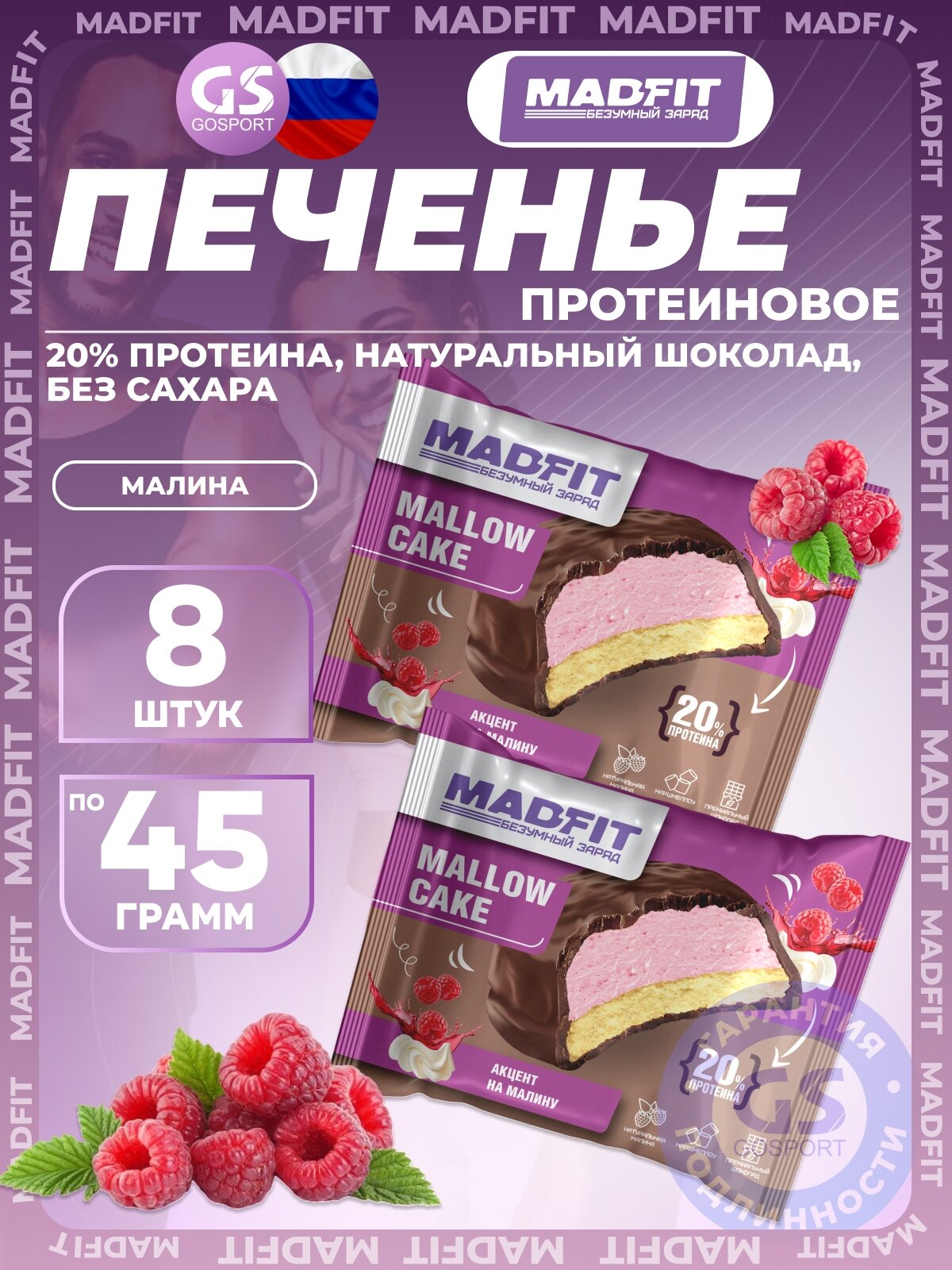 Протеиновый батончик MADFIT Печенье глазированное 8 x 45 г, Малина