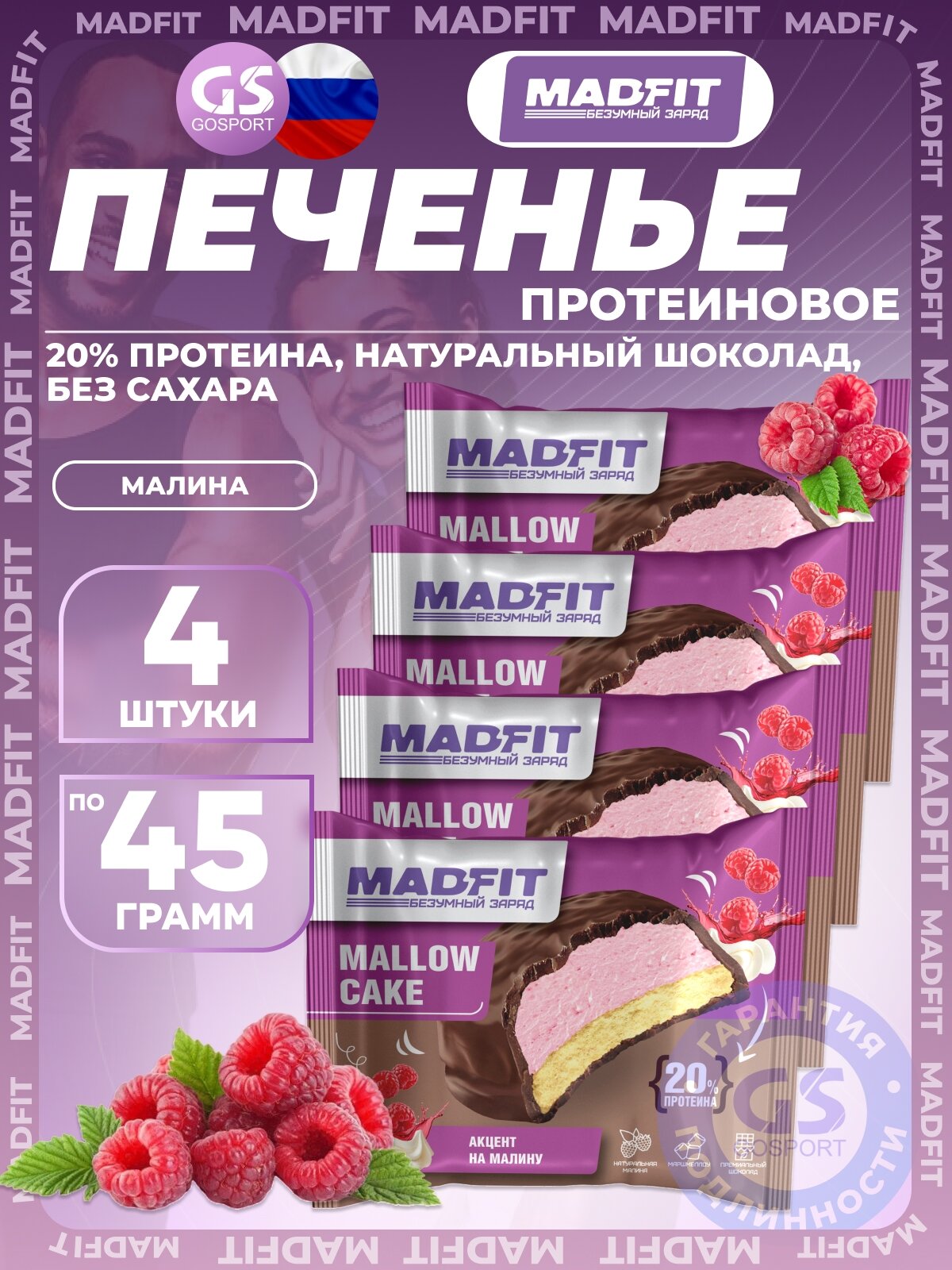 Протеиновый батончик MADFIT Печенье глазированное 4 x 45 г, Малина
