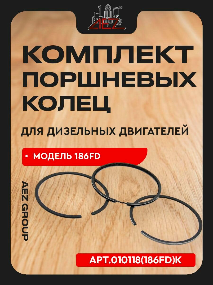 Комплект поршневых колец для дизельных двигателей модели 186FD