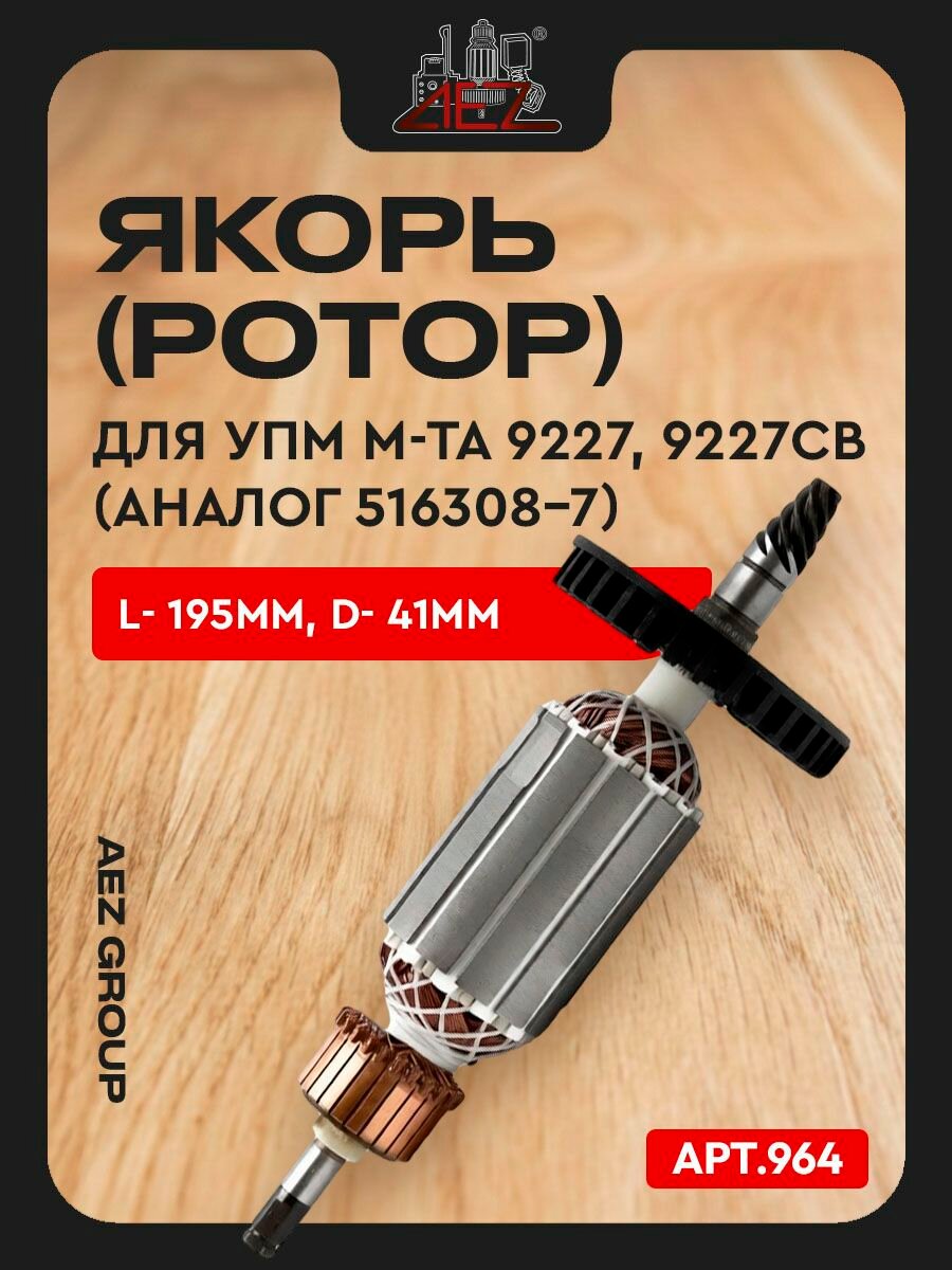 Якорь (ротор) подходит для УПМ M-ta 9227, 9227CB (аналог 516308-7) (L- 195мм, D- 41мм, 6 зубов)
