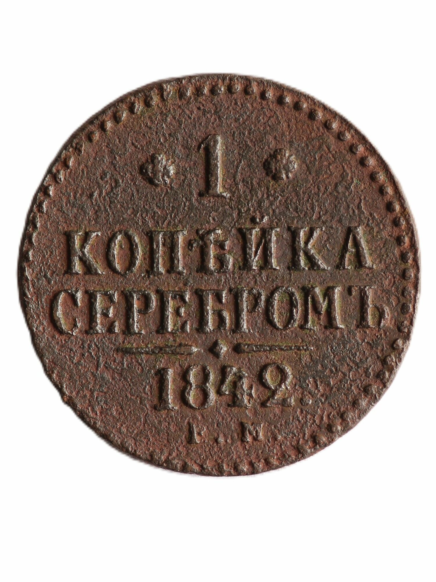 Подлинная монета Российской империи 1 копейка cepебром 1842 года Николай I ЕМ