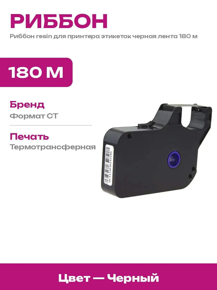 Риббон в кассете черный 180 м для принтера этикеток Supvan